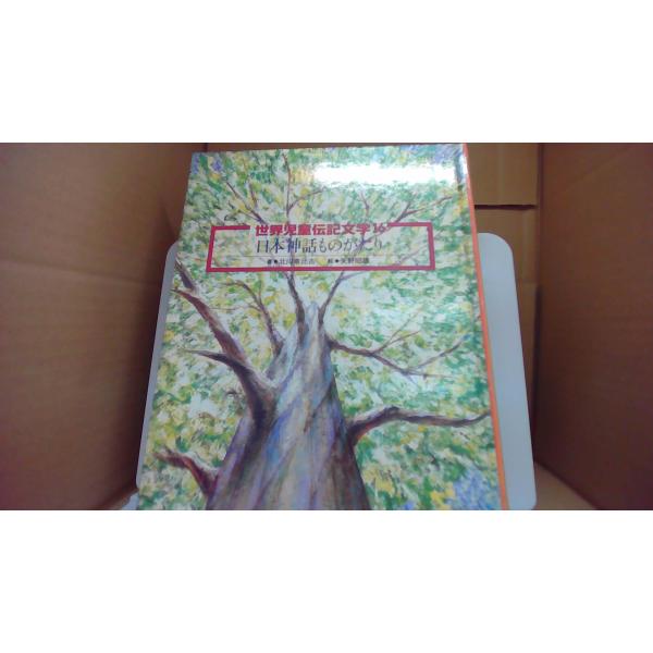 日本神話ものがたり 世界児童伝記文学16■商品の状態【付属品】 問題なし。【カバー】 一部にヤケあり。 多少のキズ・ヨゴレあり。【本体】 小口に強いキズ・ヨゴレあり。 多少のキズ・ヨゴレあり。■ご注文通知から３営業日以内に発送。■水ヌレ、ヨ...
