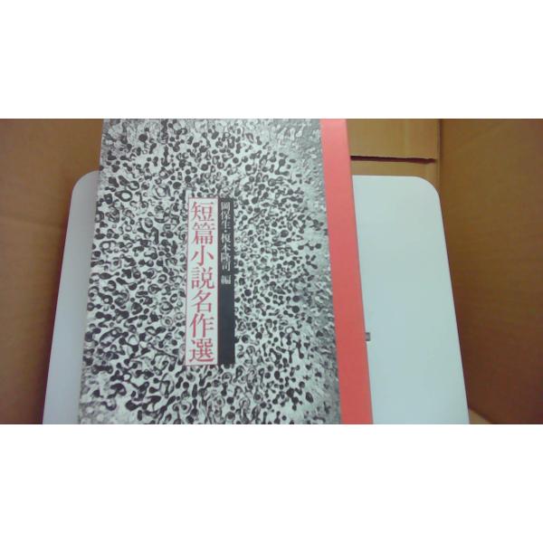 短篇小?名作選 周保生 榎本隆司 編■商品の状態【付属品】 問題なし。【カバー】 多少のキズ・ヨゴレあり。【本体】 多少のキズ・ヨゴレあり。■ご注文通知から３営業日以内に発送。■水ヌレ、ヨゴレ、キズ防止の為、耐水ビニール封筒に入れて発送いた...
