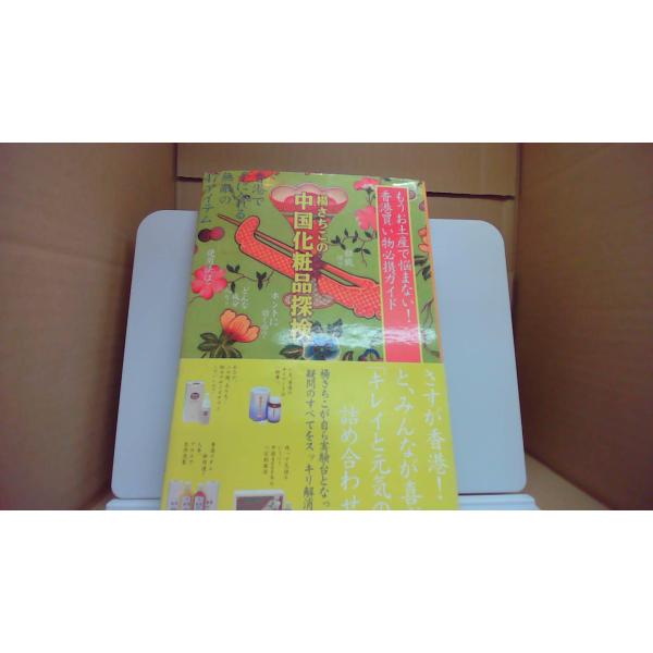 楊さちこの中国化粧品探検 香港で手に入れる無敵の47アイテム■商品の状態【付属品】 問題なし。【カバー】 多少のキズ・ヨゴレあり。【本体】 一部ページに折れあり。 小口に多少のキズ・ヨゴレあり。 多少のキズ・ヨゴレあり。■ご注文通知から３営...