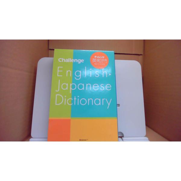 チャレンジ英和辞典第5版 Benesse■商品の状態【付属品】 問題なし。【カバー】 多少のキズ・ヨゴレあり。【本体】 目立ったキズ・ヨゴレなし。■ご注文通知から３営業日以内に発送。■水ヌレ、ヨゴレ、キズ防止の為、耐水ビニール封筒に入れて発...