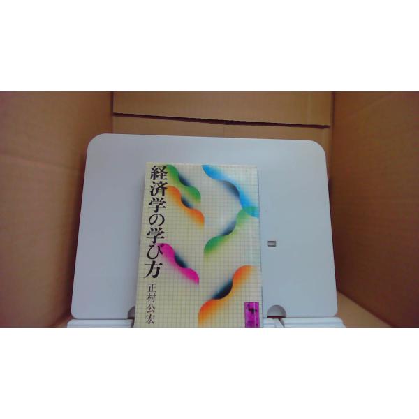 経済学の学び方 正村公宏■商品の状態【付属品】 問題なし。【カバー】 多少のキズ・ヨゴレあり。 一部にヤケあり。【本体】 多少のキズ・ヨゴレあり。■ご注文通知から３営業日以内に発送。■水ヌレ、ヨゴレ、キズ防止の為、耐水ビニール封筒に入れて発...