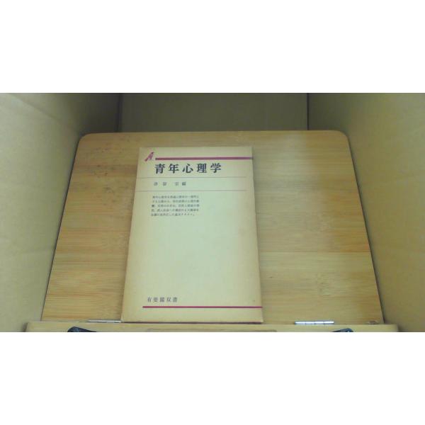 青年心理学 津留宏謝■商品の状態【付属品】 問題なし。【カバー】 経年による強いキズ・ヨゴレあり。【本体】 多少のキズ・ヨゴレあり。■ご注文通知から３営業日以内に発送。■水ヌレ、ヨゴレ、キズ防止の為、耐水ビニール封筒に入れて発送いたします。...
