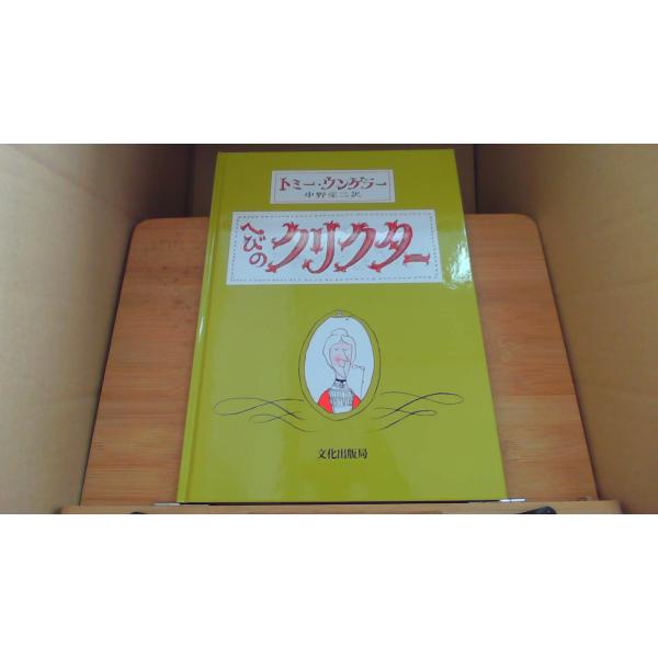 へびのクリクター 中野完三訳■商品の状態【付属品】 問題なし。【カバー】 カバーなし。【本体】 多少のキズ・ヨゴレあり。■ご注文通知から３営業日以内に発送。■水ヌレ、ヨゴレ、キズ防止の為、耐水ビニール封筒に入れて発送いたします。■万が一、こ...