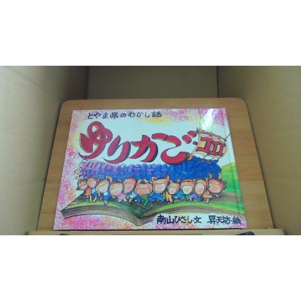 とやま県のむかし話 ゆりかご 南山ひさし■商品の状態【付属品】 問題なし。【カバー】 カバーなし。【本体】 多少のキズ・ヨゴレあり。■ご注文通知から３営業日以内に発送。■水ヌレ、ヨゴレ、キズ防止の為、耐水ビニール封筒に入れて発送いたします。...