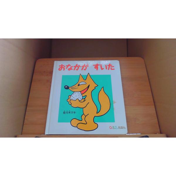 おなかがすいた 佐々木マキ■商品の状態【付属品】 問題なし。【カバー】 カバーなし。【本体】 多少のキズ・ヨゴレあり。■ご注文通知から３営業日以内に発送。■水ヌレ、ヨゴレ、キズ防止の為、耐水ビニール封筒に入れて発送いたします。■万が一、こち...