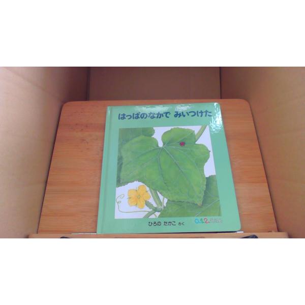はっぱのなかでみいつけた ひろの たかこ さく■商品の状態【付属品】 問題なし。【カバー】 カバーなし。【本体】 多少のキズ・ヨゴレあり。■ご注文通知から３営業日以内に発送。■水ヌレ、ヨゴレ、キズ防止の為、耐水ビニール封筒に入れて発送いたし...
