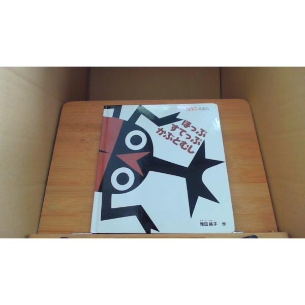 ほっぷ　すてっぷ かぶとむし 増田純子■商品の状態【付属品】 問題なし。【カバー】 カバーなし。【本体】 多少のキズ・ヨゴレあり。■ご注文通知から３営業日以内に発送。■水ヌレ、ヨゴレ、キズ防止の為、耐水ビニール封筒に入れて発送いたします。■...