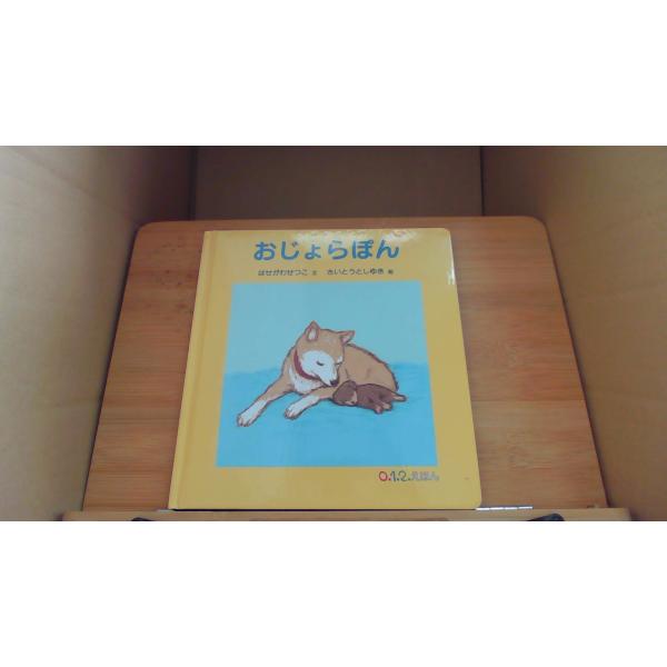 おじょらぽん  はせがわせつこ■商品の状態【付属品】 問題なし。【カバー】 カバーなし。【本体】 多少のキズ・ヨゴレあり。■ご注文通知から３営業日以内に発送。■水ヌレ、ヨゴレ、キズ防止の為、耐水ビニール封筒に入れて発送いたします。■万が一、...