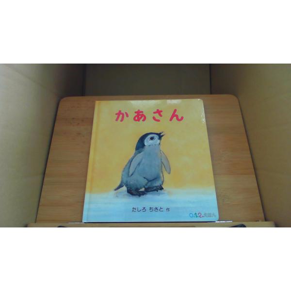 かあさん  たしろ ちさと■商品の状態【付属品】 問題なし。【カバー】 カバーなし。【本体】 多少のキズ・ヨゴレあり。■ご注文通知から３営業日以内に発送。■水ヌレ、ヨゴレ、キズ防止の為、耐水ビニール封筒に入れて発送いたします。■万が一、こち...