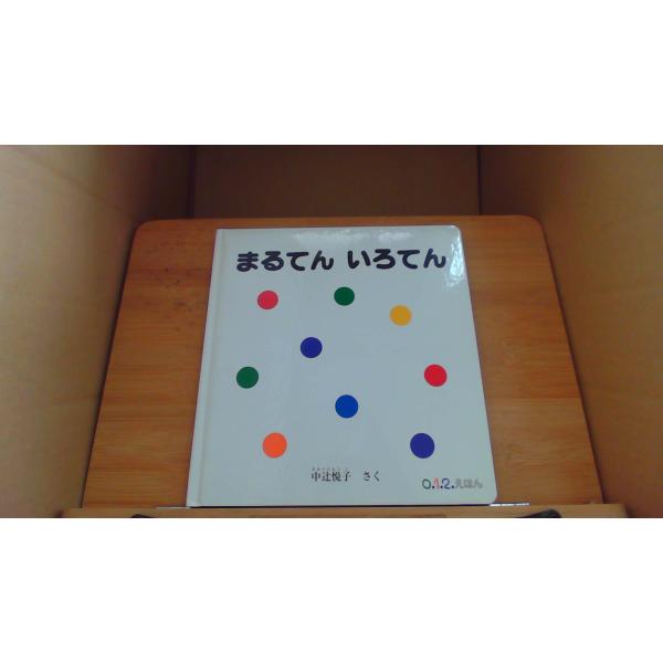 まるてん いろてん  中辻悦子■商品の状態【付属品】 問題なし。【カバー】 カバーなし。【本体】 多少のキズ・ヨゴレあり。■ご注文通知から３営業日以内に発送。■水ヌレ、ヨゴレ、キズ防止の為、耐水ビニール封筒に入れて発送いたします。■万が一、...
