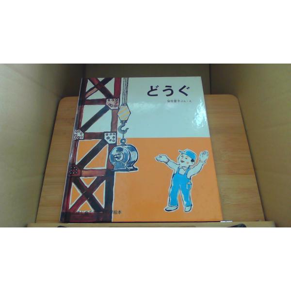 どうぐ 加古里子■商品の状態【付属品】 問題なし。【カバー】 カバーなし。【本体】 小口に多少のキズ・ヨゴレあり。■ご注文通知から３営業日以内に発送。■水ヌレ、ヨゴレ、キズ防止の為、耐水ビニール封筒に入れて発送いたします。■万が一、こちらの...