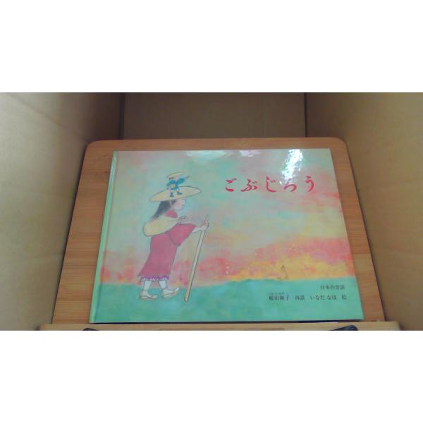 ごぶじろう 日本の昔話 稲田和子■商品の状態【付属品】 問題なし。【カバー】 カバーなし。【本体】 小口に多少のキズ・ヨゴレあり。■ご注文通知から３営業日以内に発送。■水ヌレ、ヨゴレ、キズ防止の為、耐水ビニール封筒に入れて発送いたします。■...