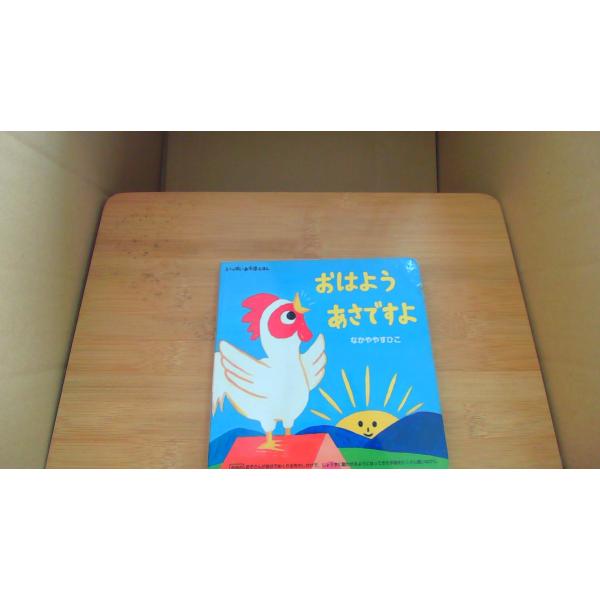 おはよう あさですよ  なかややすひこ■商品の状態【付属品】 問題なし。【カバー】 カバーなし。【本体】 経年による強いキズ・ヨゴレあり。■ご注文通知から３営業日以内に発送。■水ヌレ、ヨゴレ、キズ防止の為、耐水ビニール封筒に入れて発送いたし...