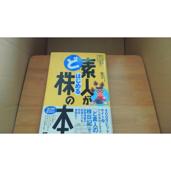 ど素人がかじめる株の本 なべ著■商品の状態【付属品】 問題なし。【カバー】 多少のキズ・ヨゴレあり。【本体】 小口に多少のキズ・ヨゴレあり。■ご注文通知から３営業日以内に発送。■水ヌレ、ヨゴレ、キズ防止の為、耐水ビニール封筒に入れて発送いた...