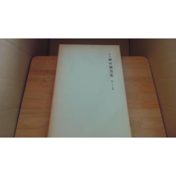 定本柳田國男集 第二十七巻 筑摩書房■商品の状態【付属品】 問題なし。【カバー】 多少のキズ・ヨゴレあり。【本体】 多少のキズ・ヨゴレあり。■ご注文通知から３営業日以内に発送。■水ヌレ、ヨゴレ、キズ防止の為、耐水ビニール封筒に入れて発送いた...