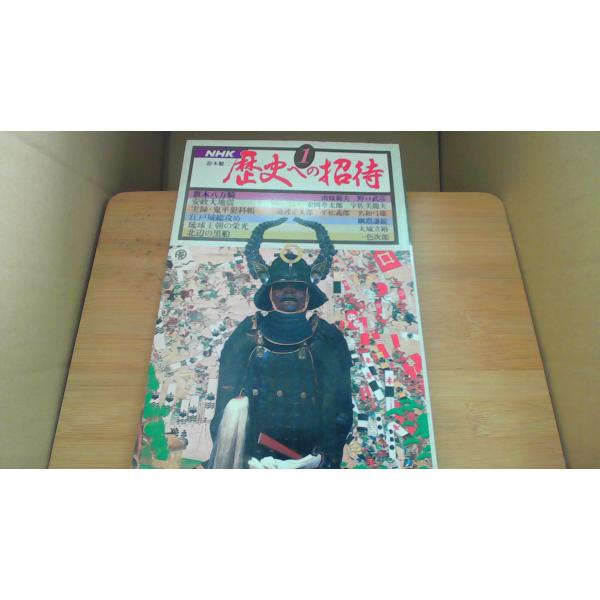 歴史への招待 1 日本放送出版協会■商品の状態【付属品】 問題なし。【カバー】 カバーなし。【本体】 経年による強いキズ・ヨゴレあり。■ご注文通知から３営業日以内に発送。■水ヌレ、ヨゴレ、キズ防止の為、耐水ビニール封筒に入れて発送いたします...