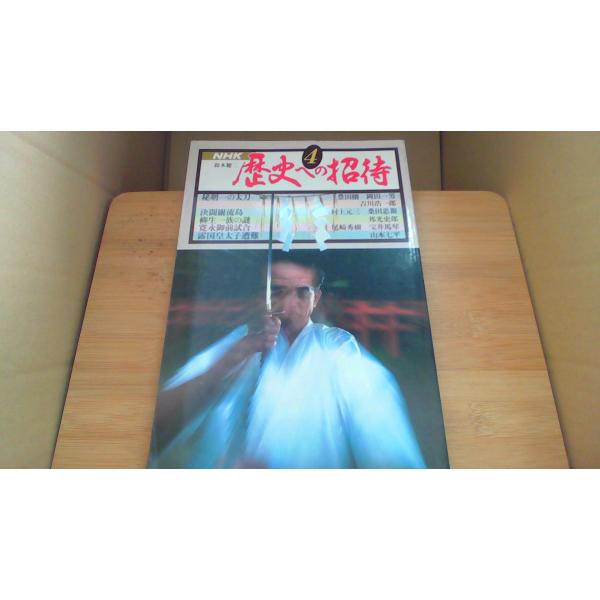 歴史への招待 4 日本放送出版協会■商品の状態【付属品】 問題なし。【カバー】 カバーなし。【本体】 小口に多少のキズ・ヨゴレあり。■ご注文通知から３営業日以内に発送。■水ヌレ、ヨゴレ、キズ防止の為、耐水ビニール封筒に入れて発送いたします。...