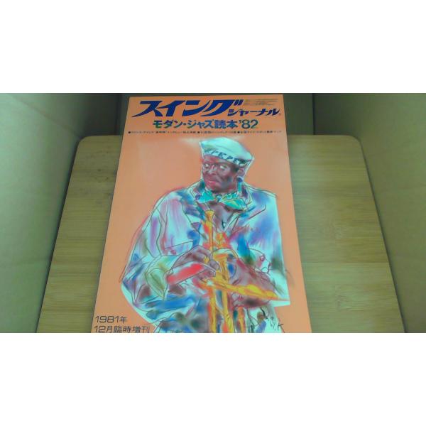 モダンジャズ読本82 1981 12■商品の状態【付属品】 問題なし。【カバー】 カバーなし。【本体】 小口に多少のキズ・ヨゴレあり。■ご注文通知から３営業日以内に発送。■水ヌレ、ヨゴレ、キズ防止の為、耐水ビニール封筒に入れて発送いたします...