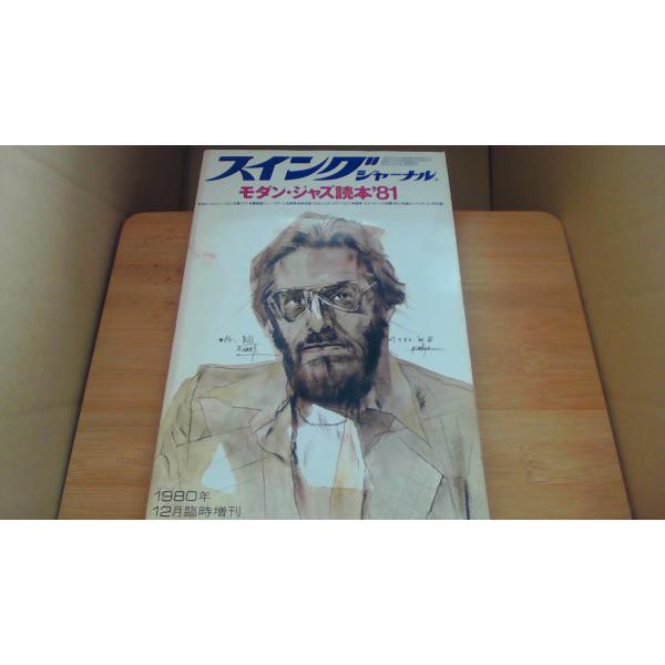 モダン　ジャズ読本81 1980 12■商品の状態【付属品】 問題なし。【カバー】 カバーなし。【本体】 小口に多少のキズ・ヨゴレあり。■ご注文通知から３営業日以内に発送。■水ヌレ、ヨゴレ、キズ防止の為、耐水ビニール封筒に入れて発送いたしま...