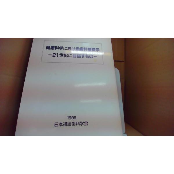 健康科学における歯科補綴学 21世紀に目指すもの 1999 日本補綴歯科学会■商品の状態【付属品】 問題なし。【カバー】 一部に水ヌレによるヨレ・シミあり。 多少のキズ・ヨゴレあり。【本体】 小口に多少のキズ・ヨゴレあり。■ご注文通知から３...