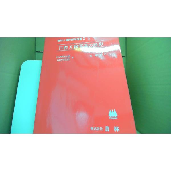 口腔X線写真の読影 歯科X線診断学演習2 株式会社書林■商品の状態【付属品】 問題なし。【カバー】 多少のキズ・ヨゴレあり。【本体】 一部に水ヌレによるヨレ・シミあり。 多少のキズ・ヨゴレあり。■ご注文通知から３営業日以内に発送。■水ヌレ、...