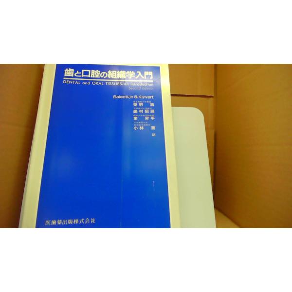 歯と口腔の組織学入門 崎村昭辰■商品の状態【付属品】 問題なし。【カバー】 多少のキズ・ヨゴレあり。【本体】 多少のキズ・ヨゴレあり。■ご注文通知から３営業日以内に発送。■水ヌレ、ヨゴレ、キズ防止の為、耐水ビニール封筒に入れて発送いたします...