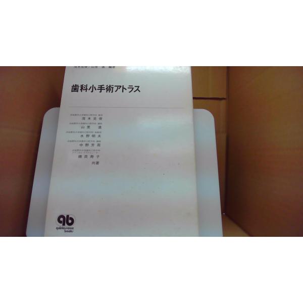 歯科小手術アトラス 茂木克俊　山里進■商品の状態【付属品】 問題なし。【カバー】 一部にヤケあり。 多少のキズ・ヨゴレあり。【本体】 多少のキズ・ヨゴレあり。■ご注文通知から３営業日以内に発送。■水ヌレ、ヨゴレ、キズ防止の為、耐水ビニール封...