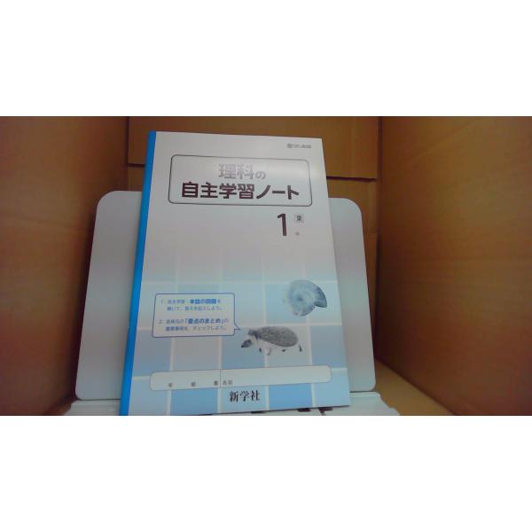 理科の自主学習ノート 1年 新学社■商品の状態【付属品】 問題なし。【カバー】 多少のキズ・ヨゴレあり。【本体】 目立ったキズ・ヨゴレなし。■ご注文通知から３営業日以内に発送。■水ヌレ、ヨゴレ、キズ防止の為、耐水ビニール封筒に入れて発送いた...