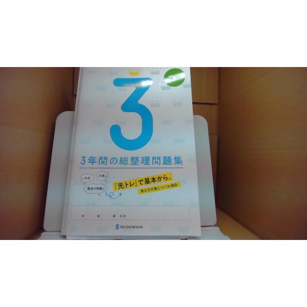 3年間の総整理問題集 理科■商品の状態【付属品】 問題なし。【カバー】 多少のキズ・ヨゴレあり。【本体】 目立ったキズ・ヨゴレなし。■ご注文通知から３営業日以内に発送。■水ヌレ、ヨゴレ、キズ防止の為、耐水ビニール封筒に入れて発送いたします。...