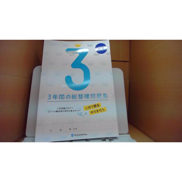 3年間の総整理問題集 数学■商品の状態【付属品】 問題なし。【カバー】 多少のキズ・ヨゴレあり。【本体】 目立ったキズ・ヨゴレなし。■ご注文通知から３営業日以内に発送。■水ヌレ、ヨゴレ、キズ防止の為、耐水ビニール封筒に入れて発送いたします。...