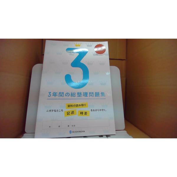 3年間の総整理問題集 社会■商品の状態【付属品】 問題なし。【カバー】 多少のキズ・ヨゴレあり。【本体】 目立ったキズ・ヨゴレなし。■ご注文通知から３営業日以内に発送。■水ヌレ、ヨゴレ、キズ防止の為、耐水ビニール封筒に入れて発送いたします。...