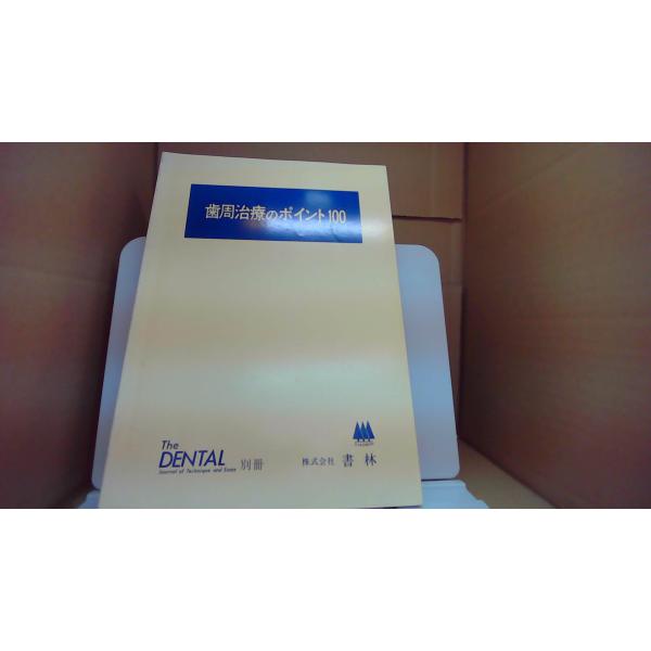 歯周治療のポイント 100 株式会社 書 林■商品の状態【付属品】 問題なし。【カバー】 一部にヤケあり。 多少のキズ・ヨゴレあり。【本体】 多少のキズ・ヨゴレあり。■ご注文通知から３営業日以内に発送。■水ヌレ、ヨゴレ、キズ防止の為、耐水ビ...