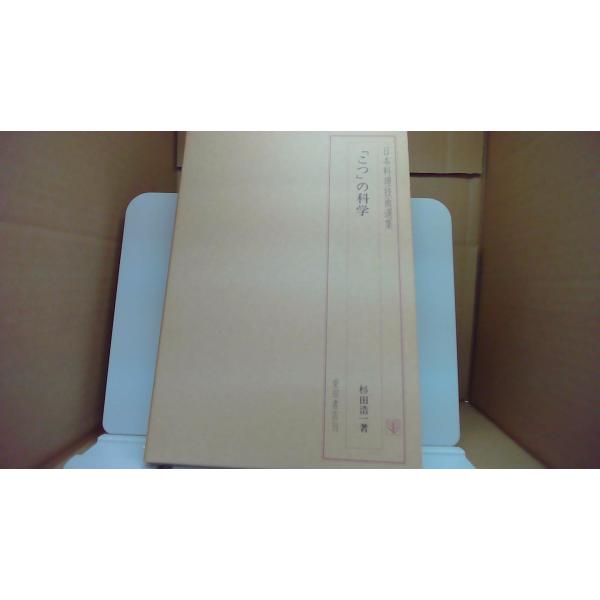 日本料理技術選集 こつの科学 柴田書店■商品の状態【付属品】 問題なし。【カバー】 多少のキズ・ヨゴレあり。【本体】 多少のキズ・ヨゴレあり。 小口に多少のキズ・ヨゴレあり。■ご注文通知から３営業日以内に発送。■水ヌレ、ヨゴレ、キズ防止の為...
