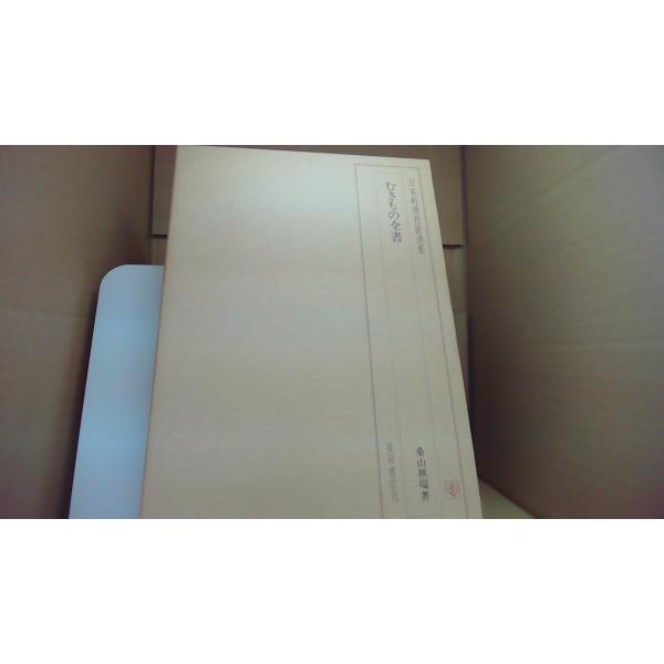 日本料理技術選集 むきもの全書■商品の状態【付属品】 問題なし。【カバー】 一部にヤケあり。 多少のキズ・ヨゴレあり。【本体】 多少のキズ・ヨゴレあり。■ご注文通知から３営業日以内に発送。■水ヌレ、ヨゴレ、キズ防止の為、耐水ビニール封筒に入...
