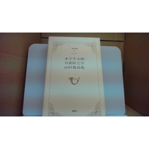 木下杢太郎　日夏耿之介　山村暮鳥集 日本の詩6 集英社■商品の状態【付属品】 問題なし。【カバー】 一部にヤケあり。 多少のキズ・ヨゴレあり。【本体】 多少のキズ・ヨゴレあり。■ご注文通知から３営業日以内に発送。■水ヌレ、ヨゴレ、キズ防止の...