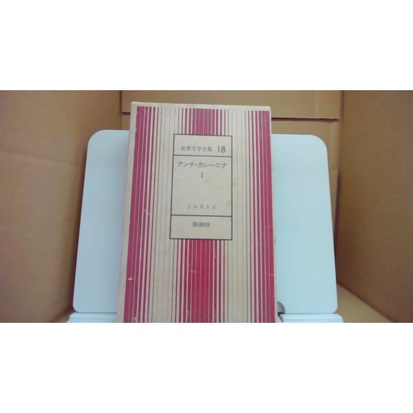 アンナカレーニナI 世界文学全集18 新潮社■商品の状態【付属品】 問題なし。【カバー】 一部にヤケあり。 一部に小さな折れがあり。 多少のキズ・ヨゴレあり。【本体】 小口に多少のキズ・ヨゴレあり。 多少のキズ・ヨゴレあり。■ご注文通知から...