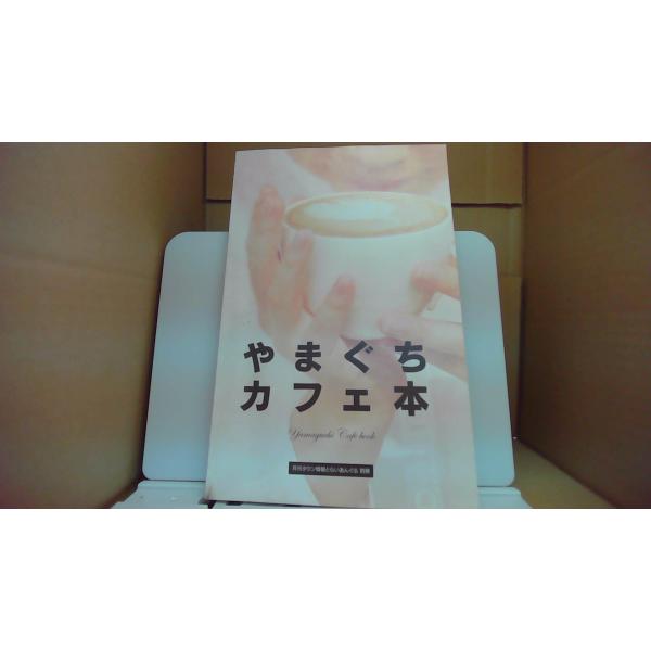 やまぐちカフェ本 月刊タウン情報とらいあんぐる別冊■商品の状態【付属品】 問題なし。【カバー】 多少のキズ・ヨゴレあり。【本体】 一部に水ヌレによるヨレ・シミあり。 多少のキズ・ヨゴレあり。■ご注文通知から３営業日以内に発送。■水ヌレ、ヨゴ...