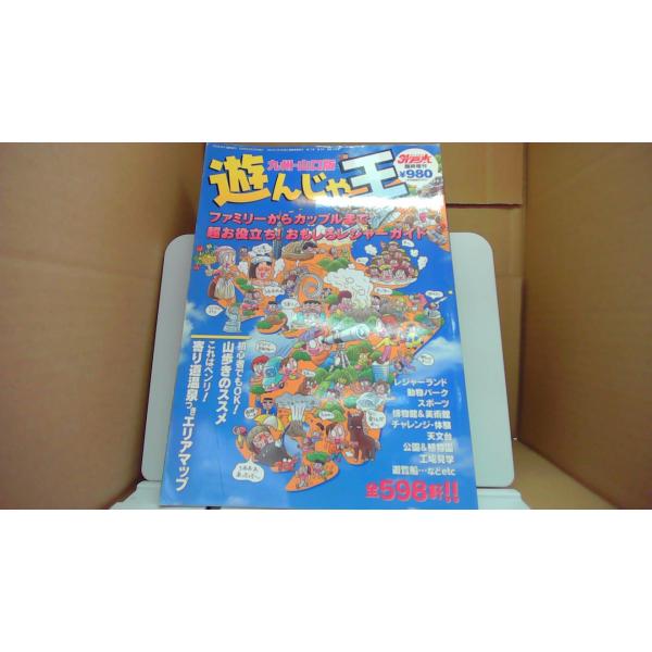 外戸本臨時増刊号　遊んじゃ王　九州山口版 文榮出版社■商品の状態【付属品】 問題なし。【カバー】 多少のキズ・ヨゴレあり。【本体】 目立ったキズ・ヨゴレなし。■ご注文通知から３営業日以内に発送。■水ヌレ、ヨゴレ、キズ防止の為、耐水ビニール封...