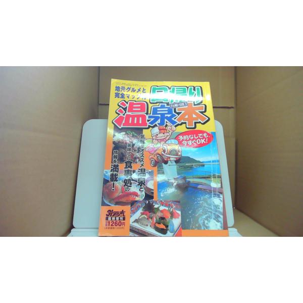 月刊外戸本　臨時増刊　日帰り温泉本 地元グルメと完全マップ付 文榮出版社■商品の状態【付属品】 問題なし。【カバー】 多少のキズ・ヨゴレあり。 一部にヤケあり。【本体】 多少のキズ・ヨゴレあり。■ご注文通知から３営業日以内に発送。■水ヌレ、...