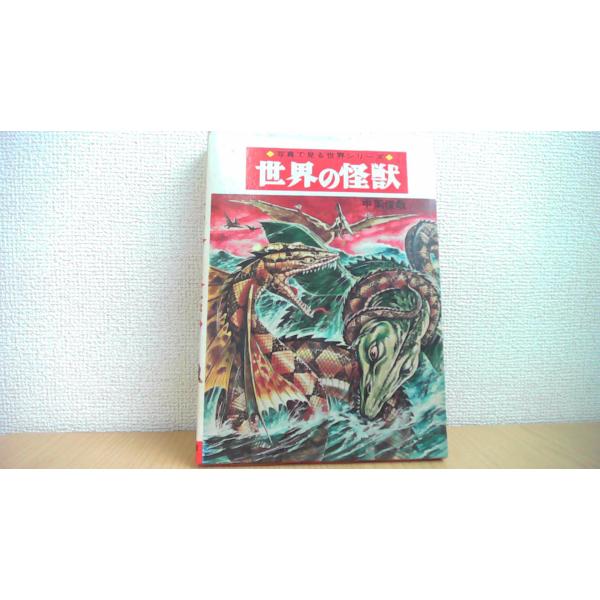 世界の怪獣 中岡俊哉■商品の状態【付属品】 問題なし。【カバー】 一部にヤケあり。【本体】 多少のキズ・ヨゴレあり。■ご注文通知から３営業日以内に発送。■水ヌレ、ヨゴレ、キズ防止の為、耐水ビニール封筒に入れて発送いたします。■万が一、こちら...