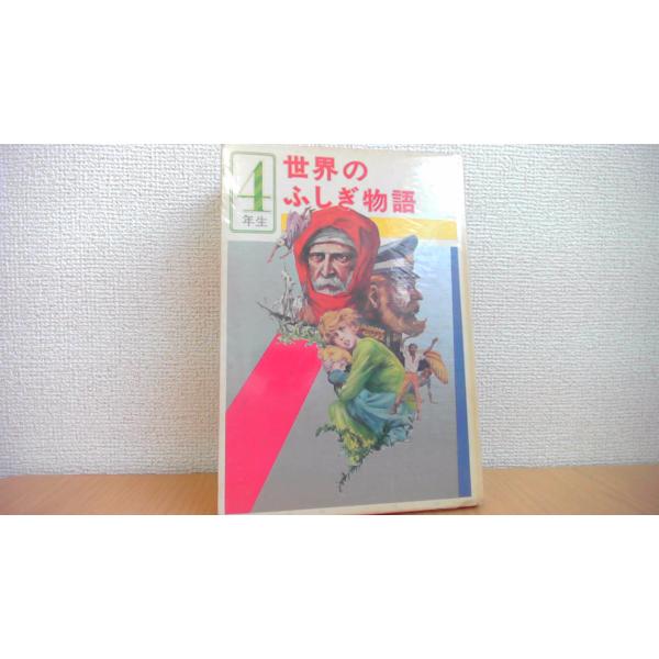 世界のふしぎ物語 4年生 実業之日本社■商品の状態【付属品】 問題なし。【カバー】 一部にヤケあり。【本体】 小口に強いキズ・ヨゴレあり。 経年による強いキズ・ヨゴレあり。■ご注文通知から３営業日以内に発送。■水ヌレ、ヨゴレ、キズ防止の為、...