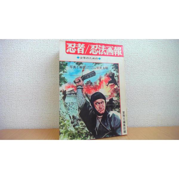忍者/忍法画報 少年のための 写真と解説 冒険王編集部編 原三十四代家 初見良昭■商品の状態【付属品】 問題なし。【カバー】 一部にヤケあり。【本体】 多少のキズ・ヨゴレあり。■ご注文通知から３営業日以内に発送。■水ヌレ、ヨゴレ、キズ防止の...