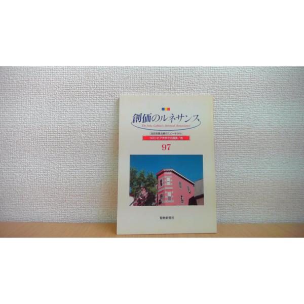創価のルネサンス 97 The Snla Gilbert s Spiritual Remainaser 聖教新聞社 [池田名登会長のスピーチから】 コロンビア大学での講演/他■商品の状態【付属品】 問題なし。【カバー】 一部にヤケあり。【本...