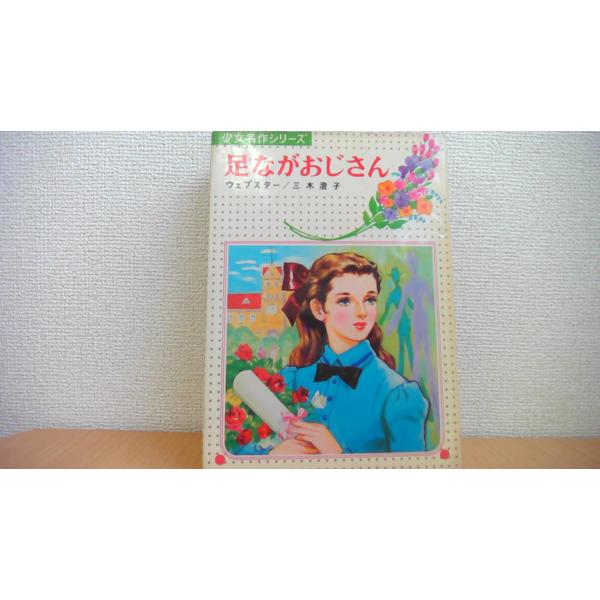 足ながおじさん 少女名作シリーズ ウェブスター/三 木澄 子■商品の状態【付属品】 問題なし。【カバー】 一部にヤケあり。【本体】 経年による強いキズ・ヨゴレあり。■ご注文通知から３営業日以内に発送。■水ヌレ、ヨゴレ、キズ防止の為、耐水ビニ...