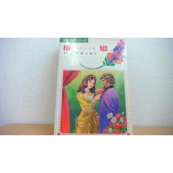 椿姫 少女名作シリーズ デュマ　岡上 鈴江■商品の状態【付属品】 問題なし。【カバー】 大半にヤケあり。【本体】 経年による強いキズ・ヨゴレあり。■ご注文通知から３営業日以内に発送。■水ヌレ、ヨゴレ、キズ防止の為、耐水ビニール封筒に入れて発...