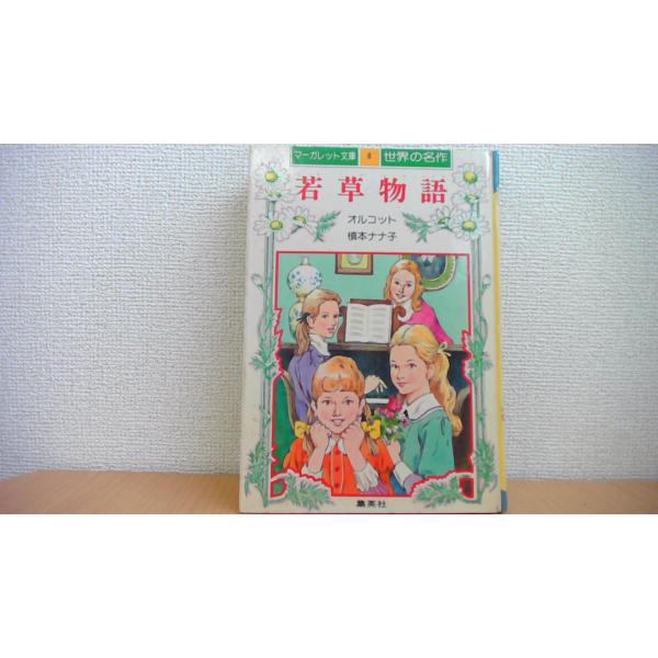 若草物語 世界の名作8　マーガレット文庫 オルコット　槙本ナナ子■商品の状態【付属品】 問題なし。【カバー】 大半にヤケあり。【本体】 経年による強いキズ・ヨゴレあり。■ご注文通知から３営業日以内に発送。■水ヌレ、ヨゴレ、キズ防止の為、耐水...