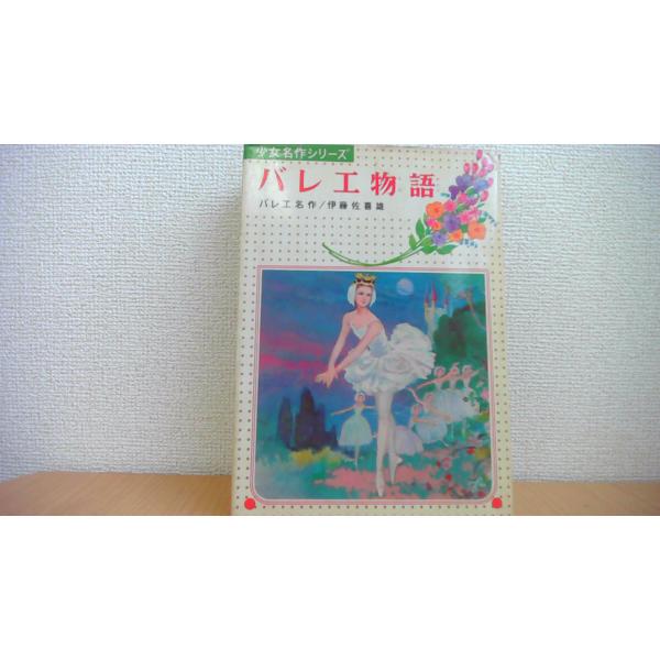 バレエ物語 6 少女名作シリーズ■商品の状態【付属品】 問題なし。【カバー】 大半にヤケあり。【本体】 経年による強いキズ・ヨゴレあり。■ご注文通知から３営業日以内に発送。■水ヌレ、ヨゴレ、キズ防止の為、耐水ビニール封筒に入れて発送いたしま...