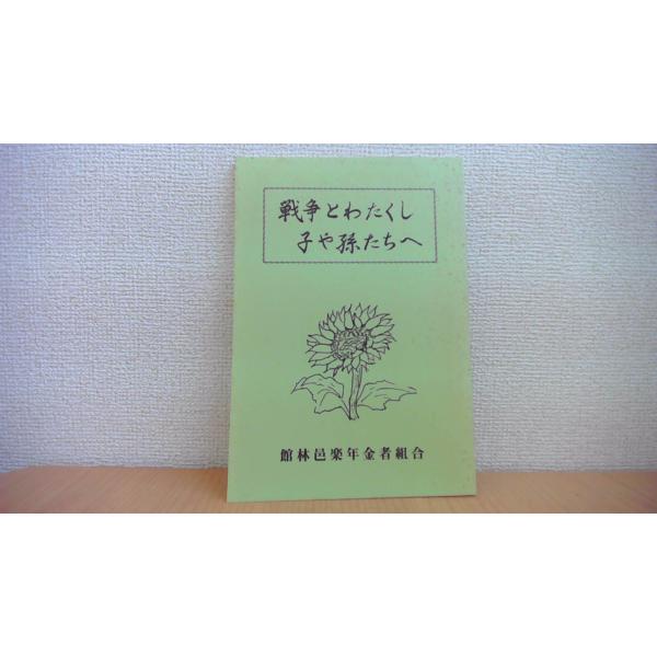 戦争とわたくし　子や孫たちへ 館林邑楽年金者組合■商品の状態【付属品】 問題なし。【カバー】 一部にヤケあり。【本体】 多少のキズ・ヨゴレあり。■ご注文通知から３営業日以内に発送。■水ヌレ、ヨゴレ、キズ防止の為、耐水ビニール封筒に入れて発送...