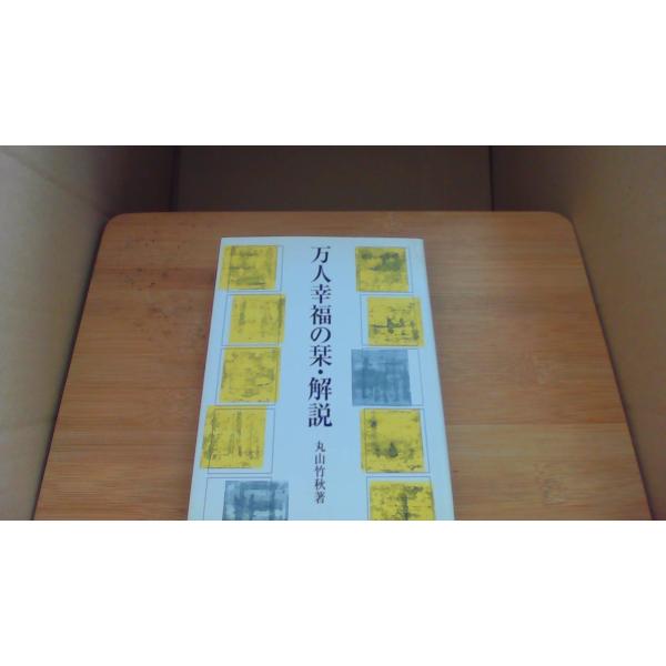 万人幸福の栞 解説 丸山竹秋■商品の状態【付属品】 問題なし。【カバー】 多少のキズ・ヨゴレあり。【本体】 小口に多少のキズ・ヨゴレあり。■ご注文通知から３営業日以内に発送。■水ヌレ、ヨゴレ、キズ防止の為、耐水ビニール封筒に入れて発送いたし...