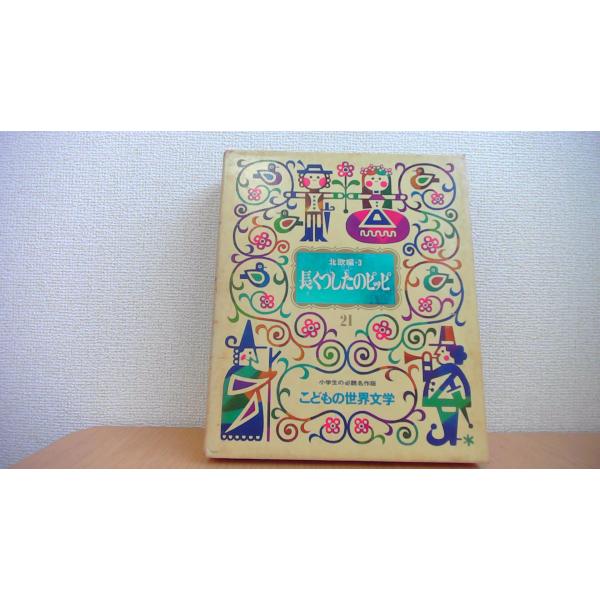 長くつしたのピピ 21 こどもの世界文学 北欧編 小学生の必読名作版■商品の状態【付属品】 問題なし。【カバー】 大半にヤケあり。【本体】 小口に多少のキズ・ヨゴレあり。■ご注文通知から３営業日以内に発送。■水ヌレ、ヨゴレ、キズ防止の為、耐...